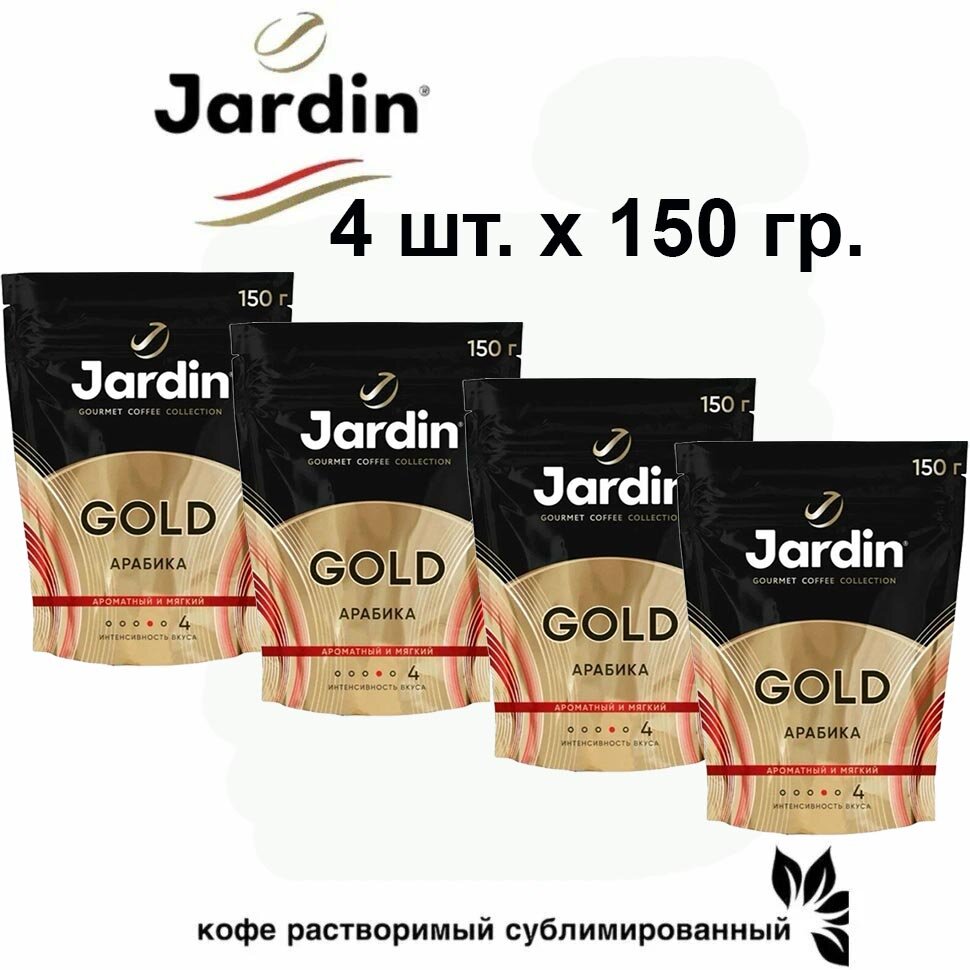 Кофе растворимый JARDIN GOLD арабика 150 гр. х 4 шт.