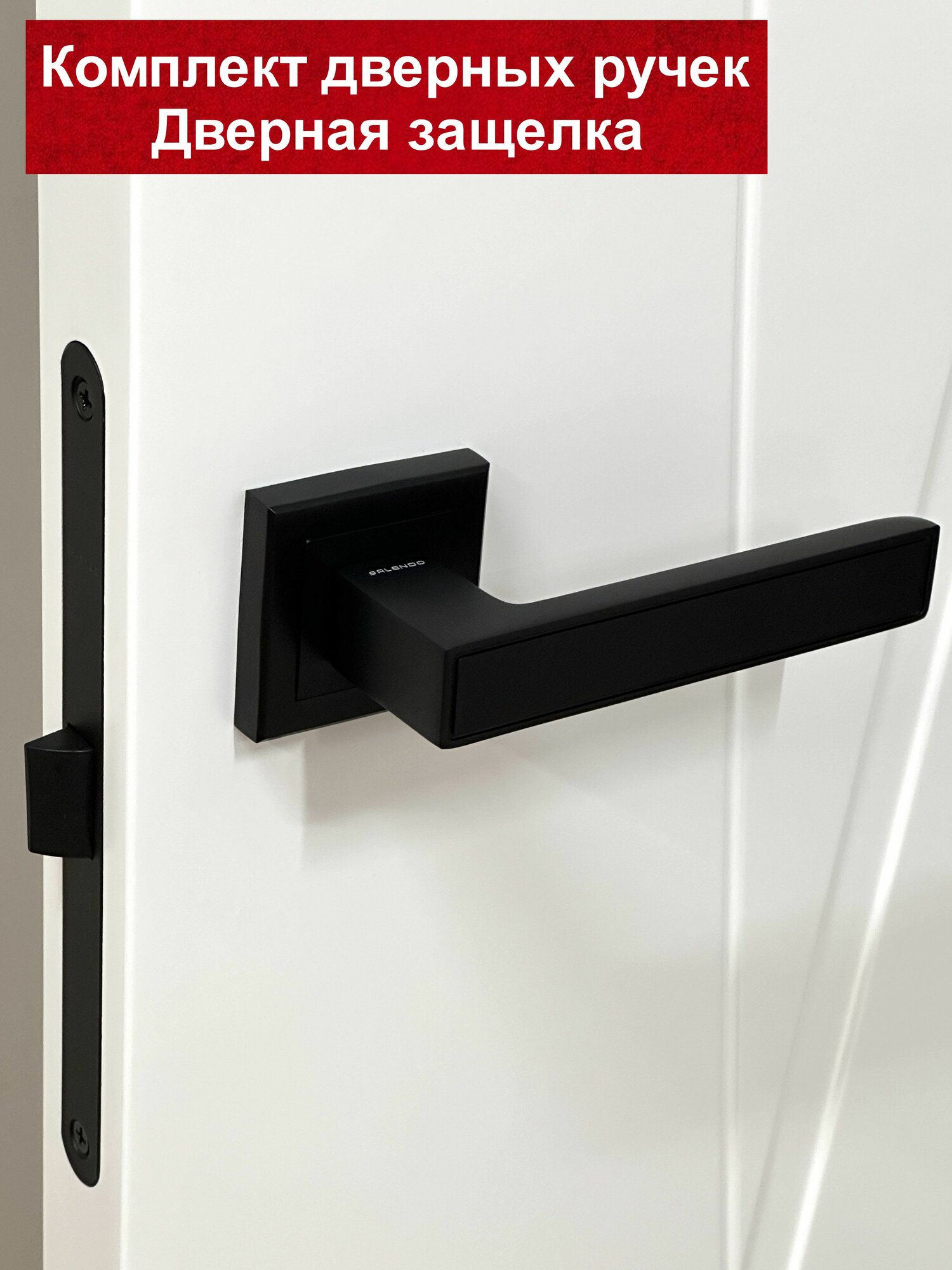 Дверные ручки Salendo SL-04-S BL + Защелка дверная P1896-WC BL