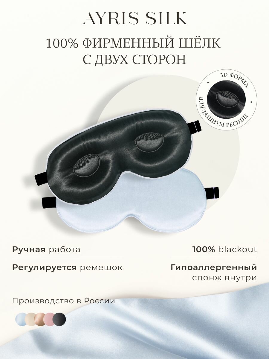 Маска для сна