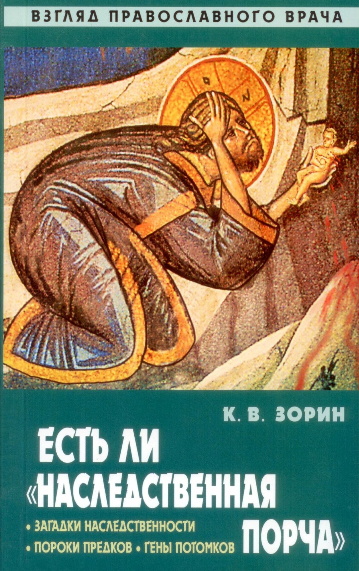Есть ли "наследственная порча"