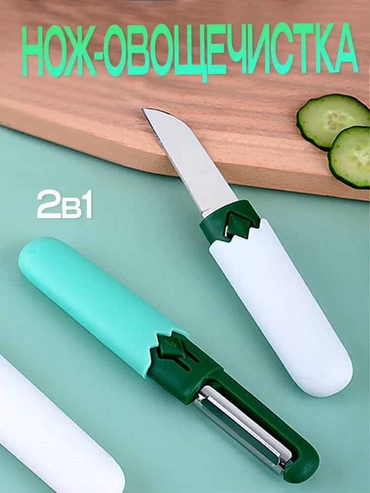 Фрукто-овощечистка