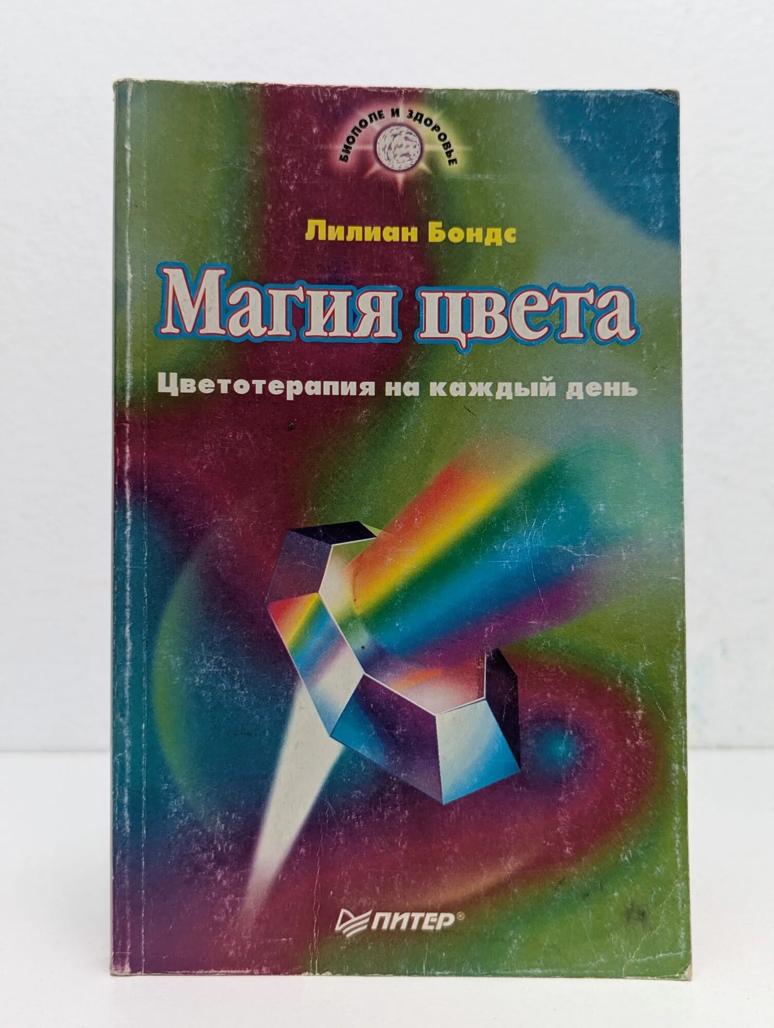 Магия цвета Бондс Лилиан 1997