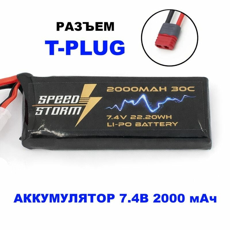 Аккумуляторы Speed Storm Speed Storm Аккумулятор Speed Storm Li-Po 7.4V 30C 2000 mAh разъем T-plug (Deans) - SS-2S2000-30-D
