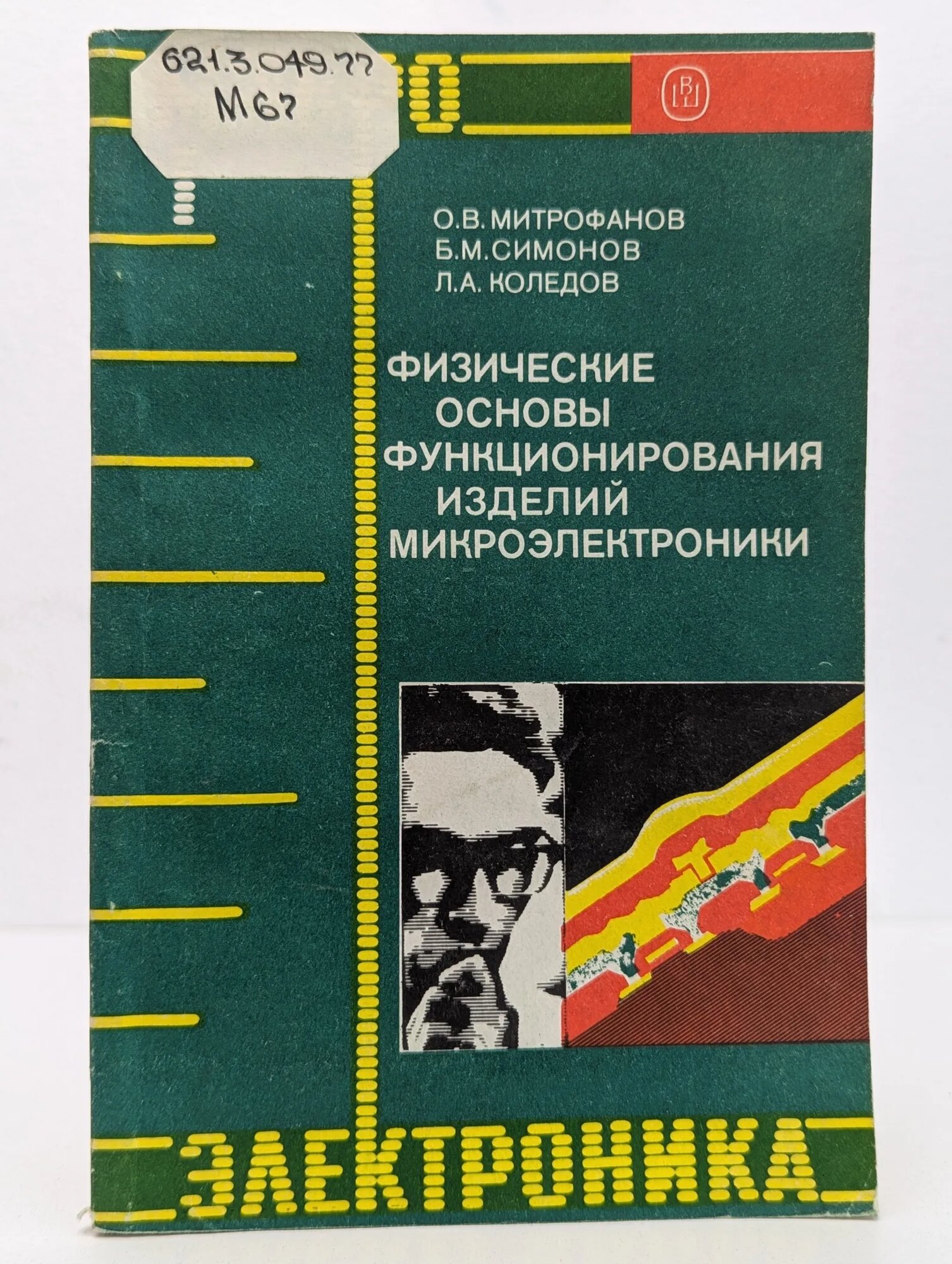 Физические основы функционирования изделий микроэлектроники Митрофанов О. В, Симонов Б. М, Коледов Л. А. 1987