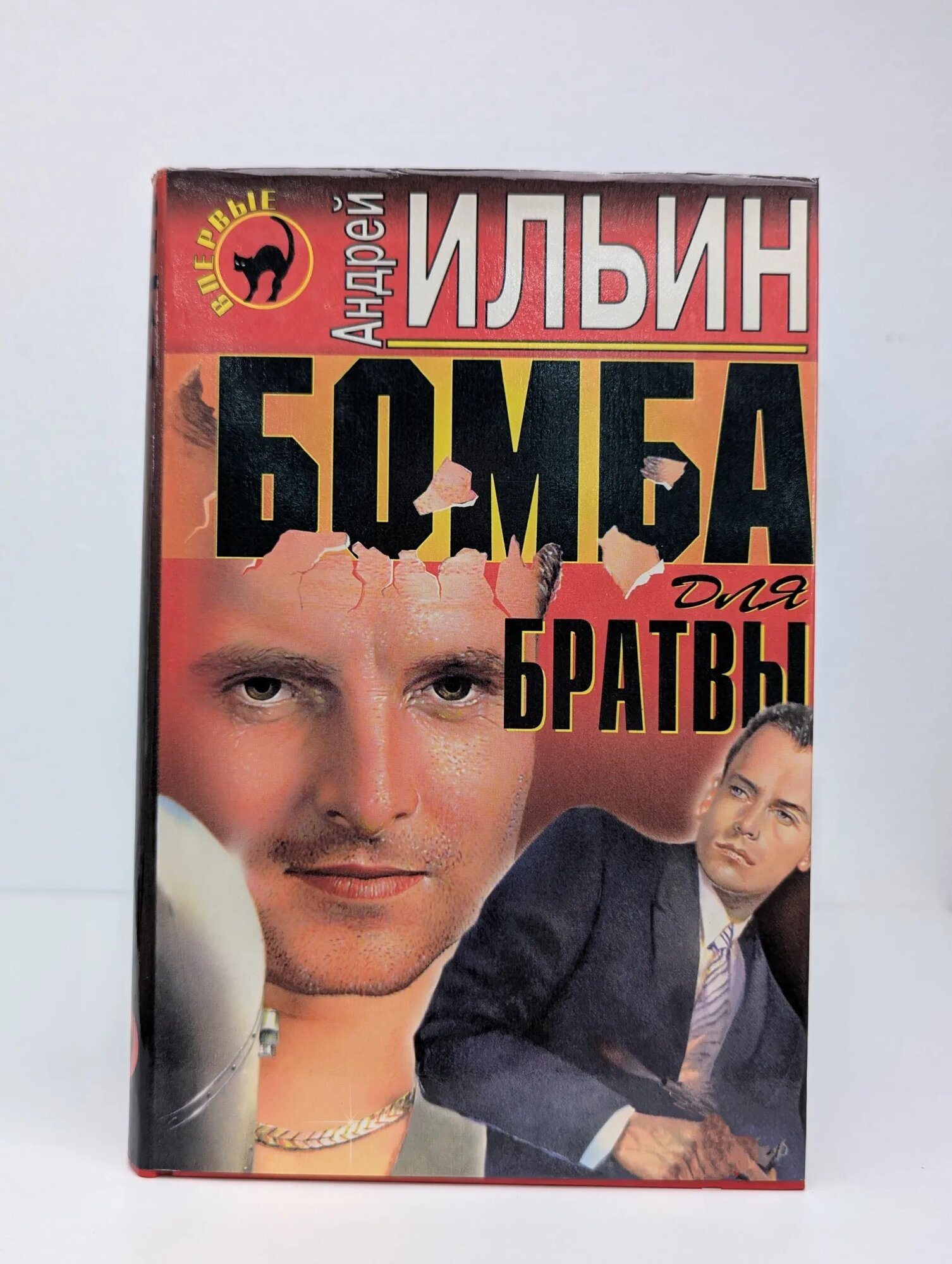 Бомба для братвы Ильин Анатолий Афанасьевич 1998