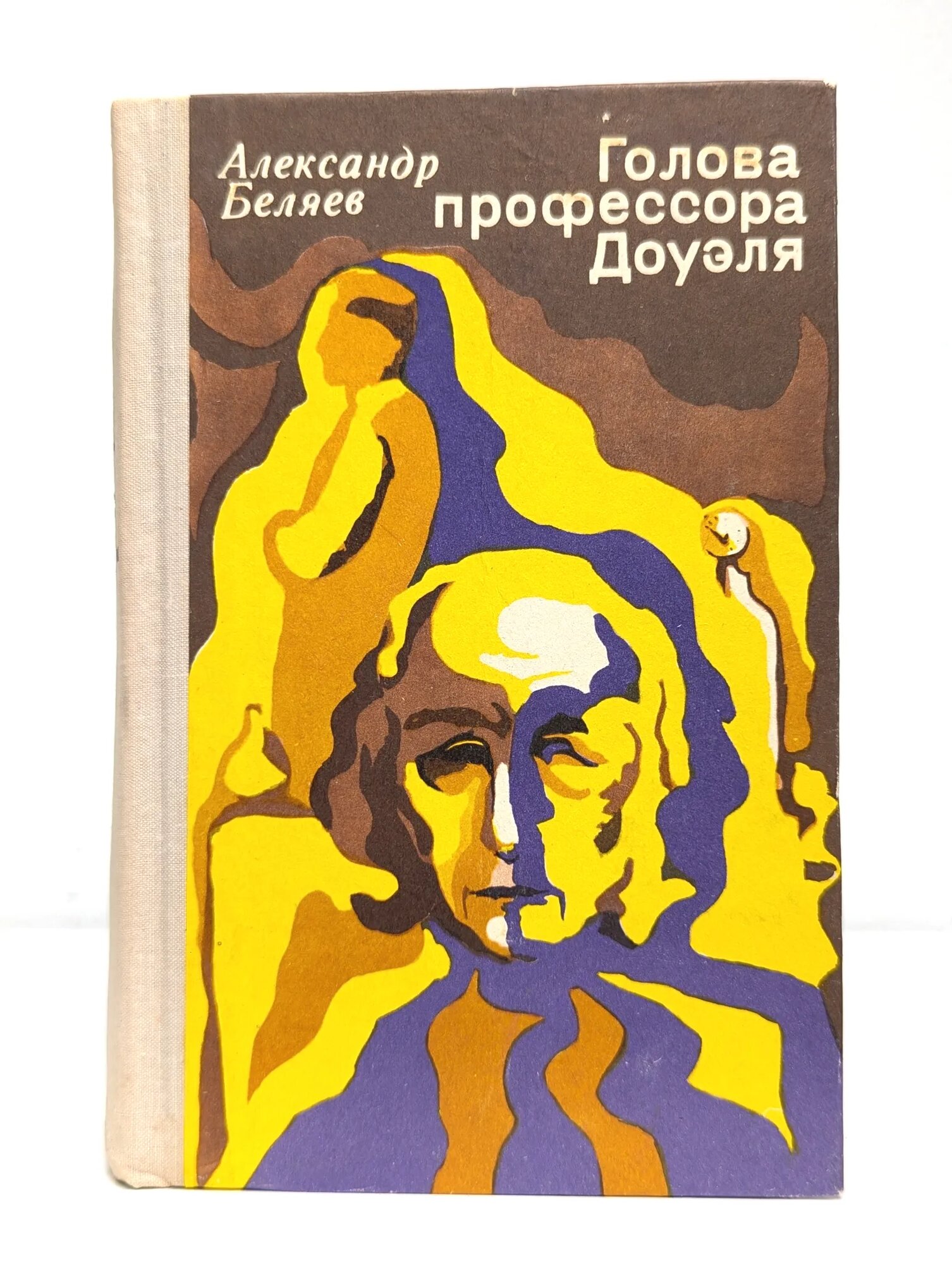 Голова профессора Доуэля. Повести Беляев Александр Романович 1973
