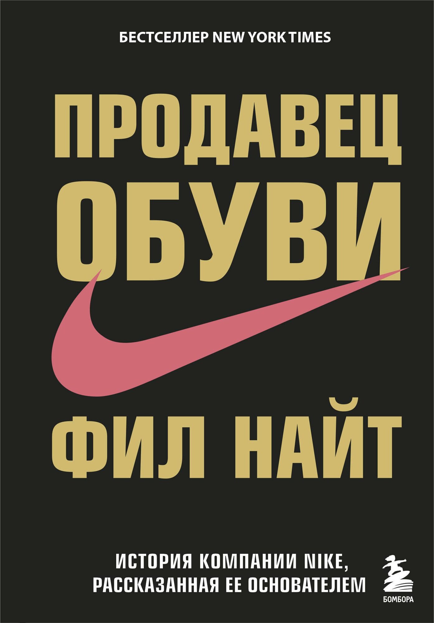 Книга: "Продавец обуви. История компании Nike, рассказанная её основателем" от Найт Ф, русский язык, Бизнесмены. Истории компаний и брендов