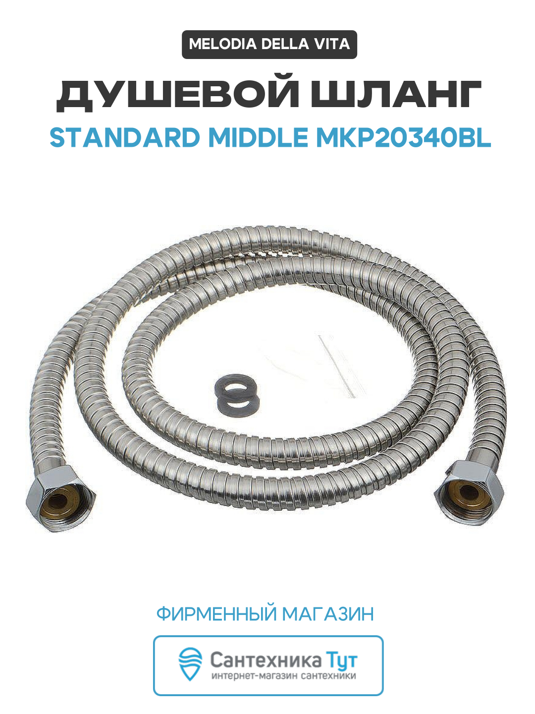 Шланг для душа Melodia della vita Standard Middle MKP20340BL хром, 150 см, металлическая оболочка