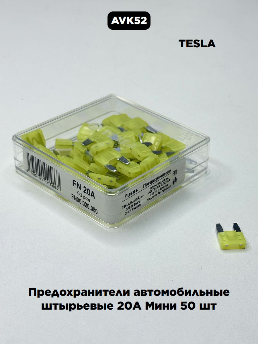 Предохранители Tesla FN00.020.050, автомобильные, штырьевые, 20A, 50 штук