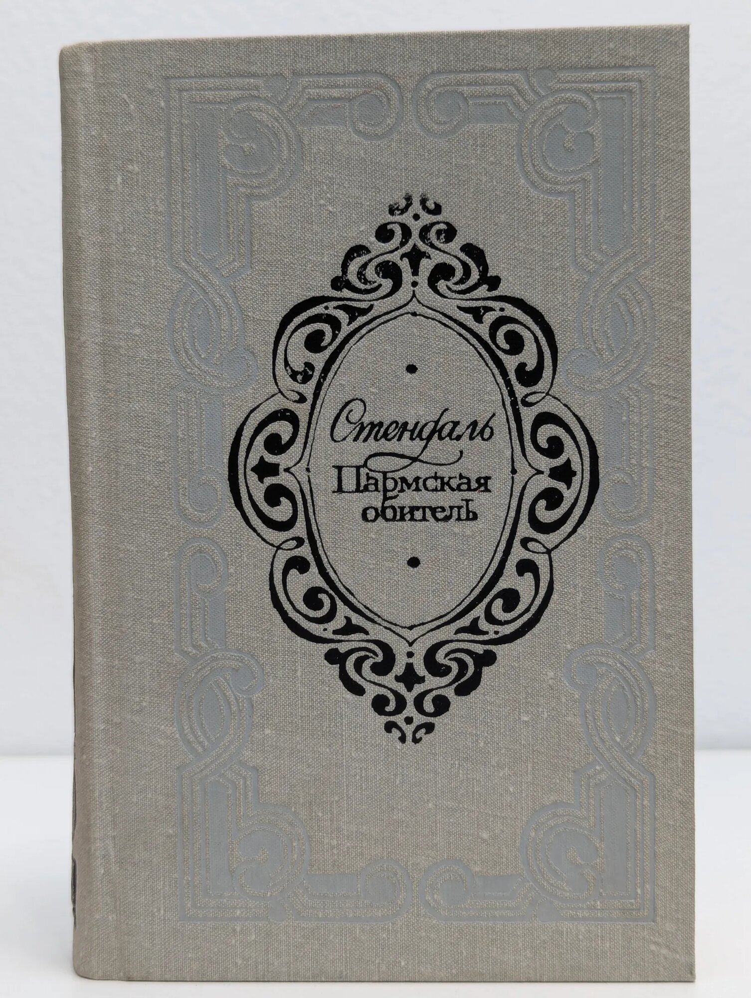 Пармская обитель Стендаль 1982