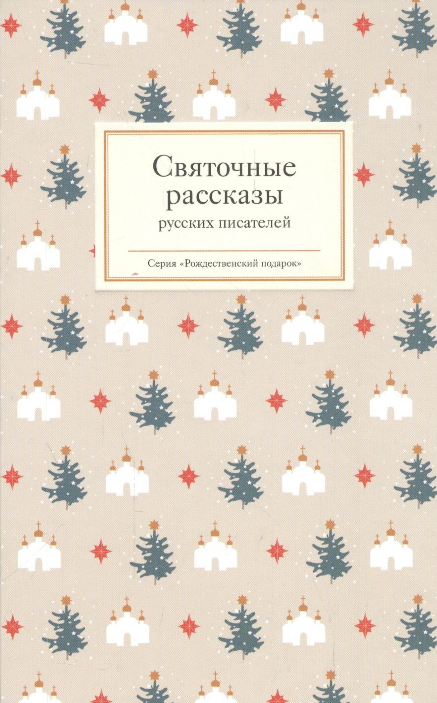 Книга: "Святочные рассказы русских писателей" от Стрыгина Т, русский язык, Российская классическая проза