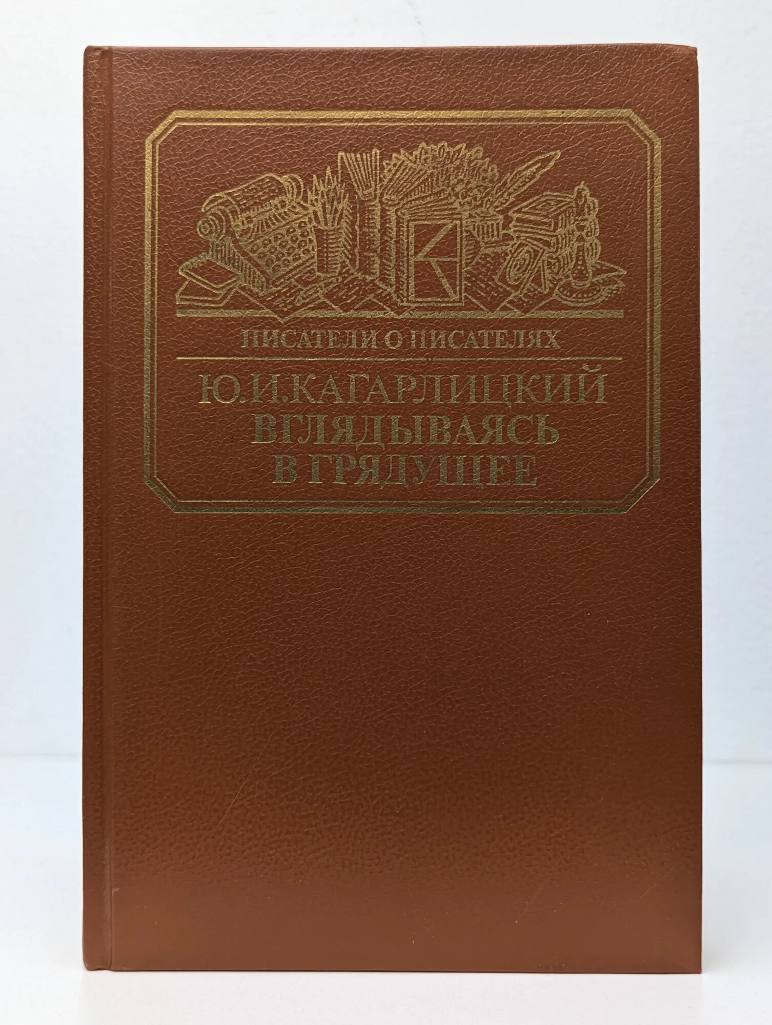 Вглядываясь в грядущее Кагарлицкий Юлий Иосифович 1989