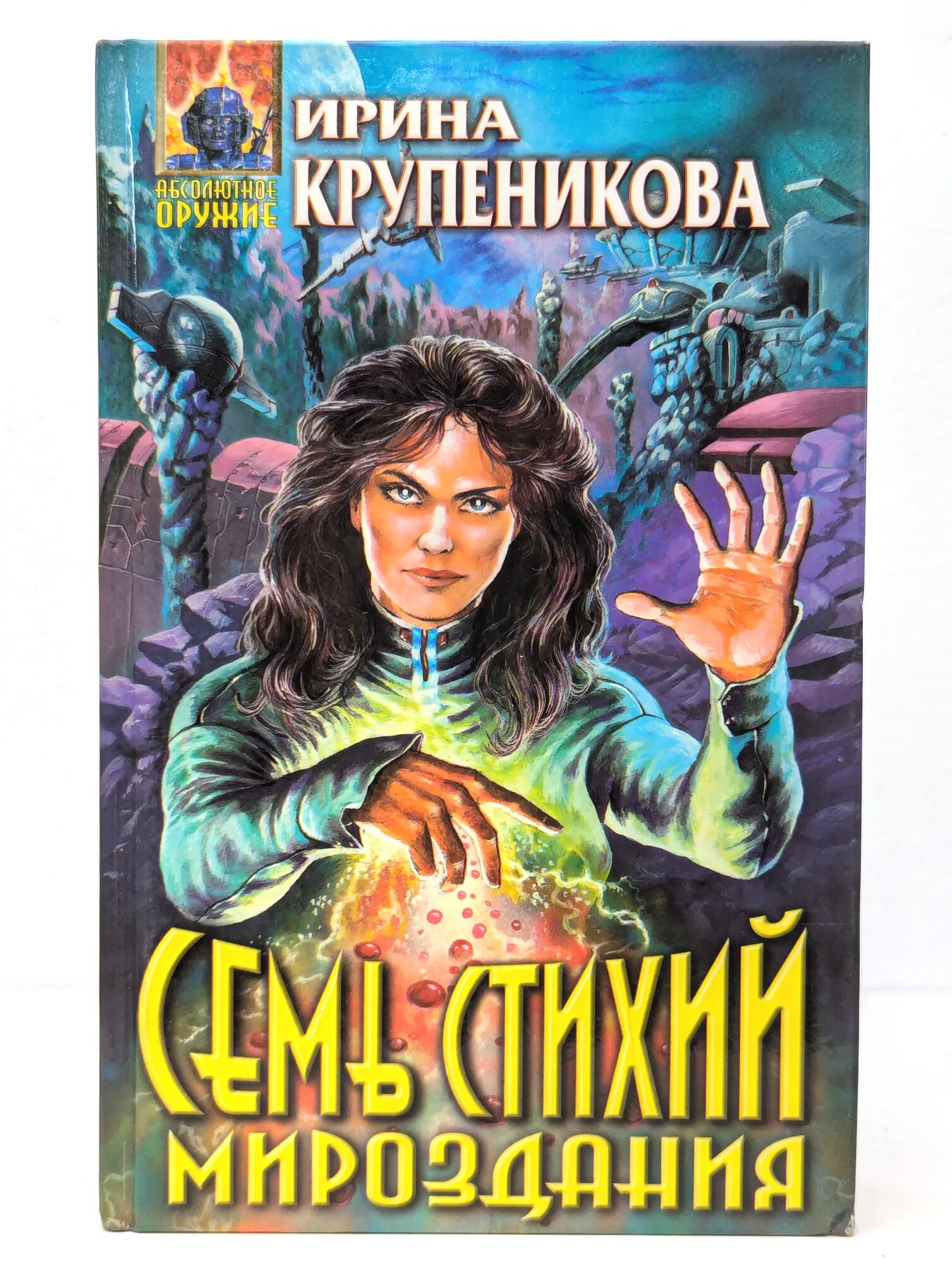 Семь стихий мироздания Крупеникова Ирина Валерьевна 1999