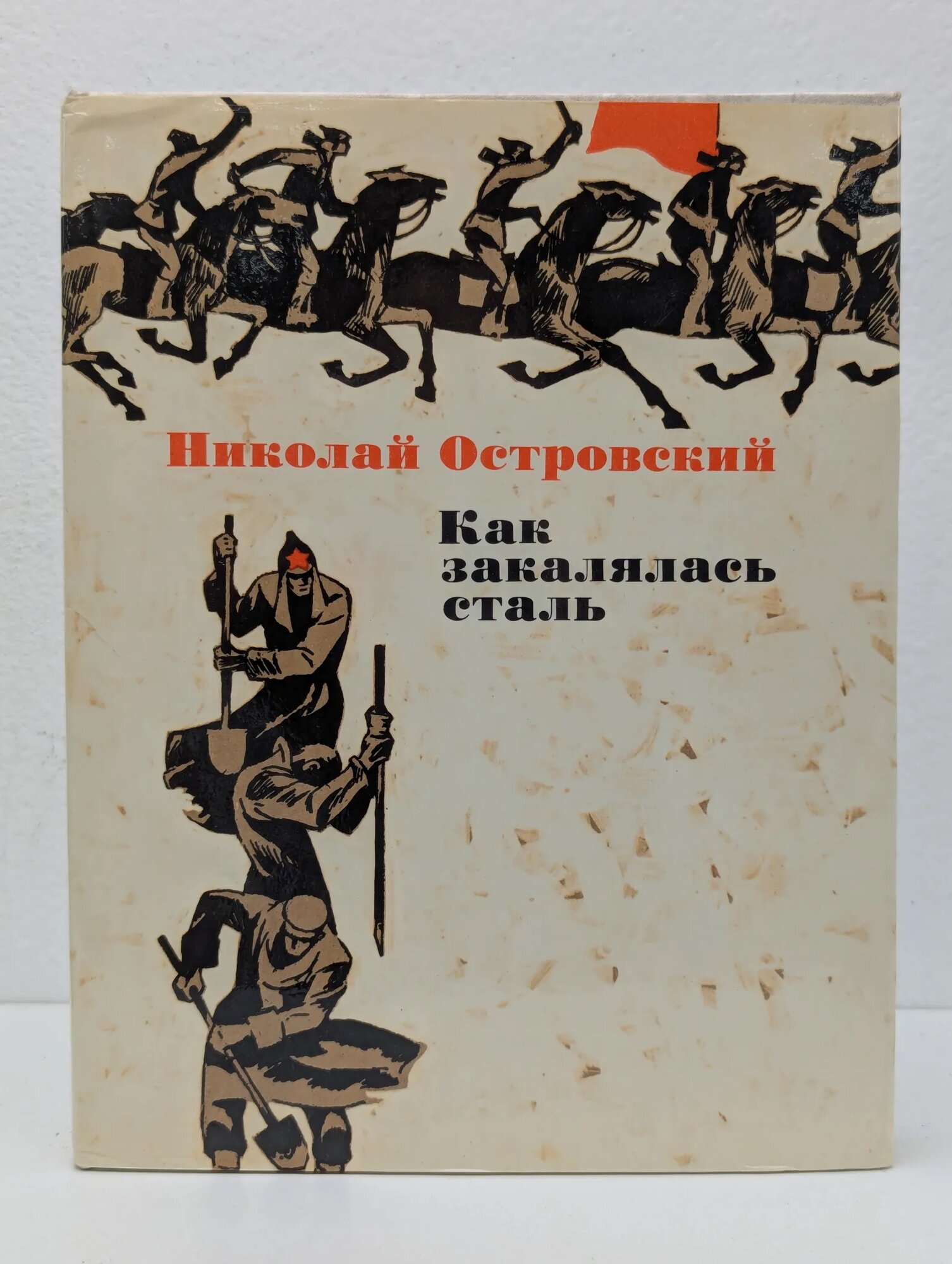 Как закалялась сталь Островский Николай Алексеевич 1977