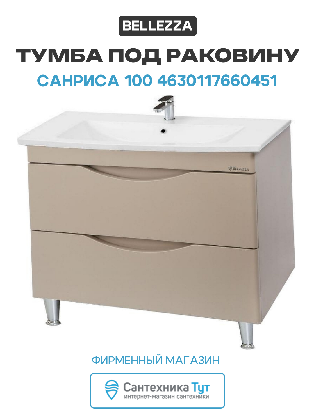 Тумба под раковину Bellezza Санриса 100 4630117660451 Капучино МДФ / ЛДСП с ящиками
