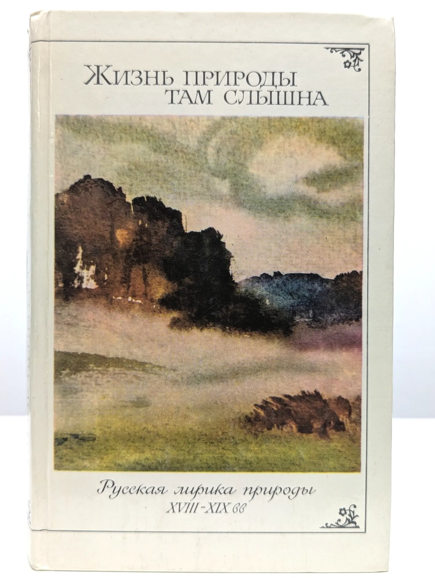 Жизнь природы там слышна. Русская лирика природы 18 - 19 вв. сост. Тархов Александр Евгеньевич 1987