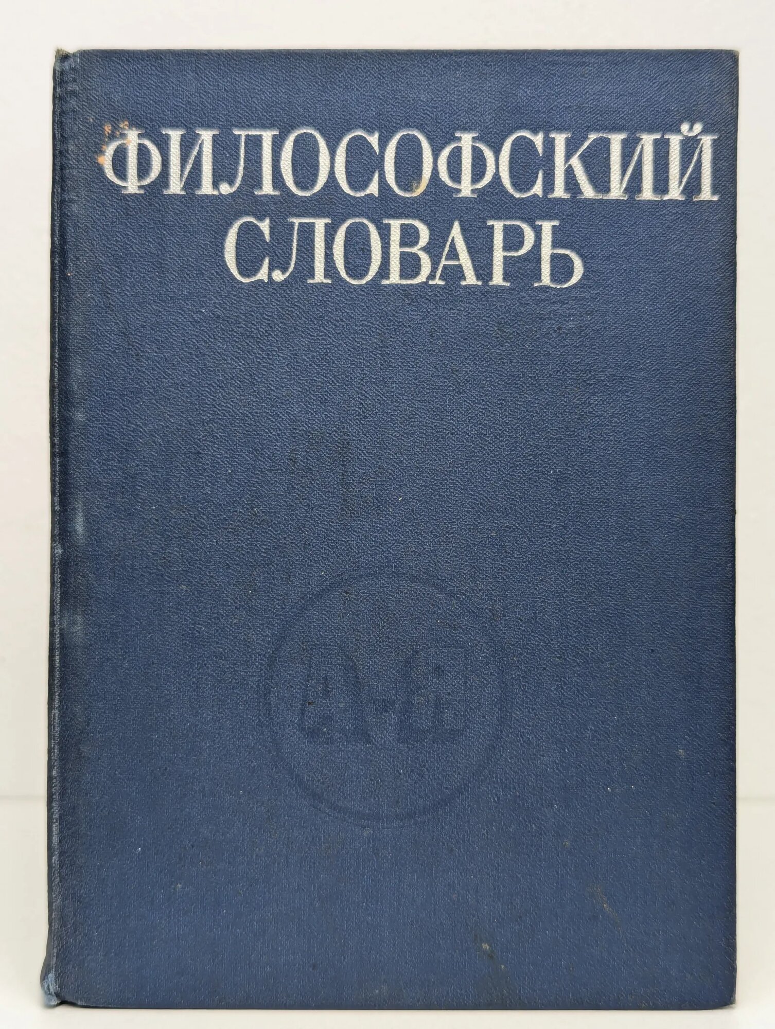 Философский словарь Фролов Иван Тимофеевич (ред.) 1981