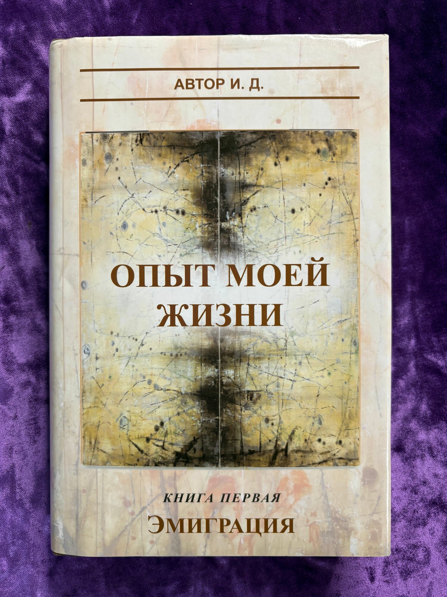Опыт моей жизни. Книга первая. Эмиграция
