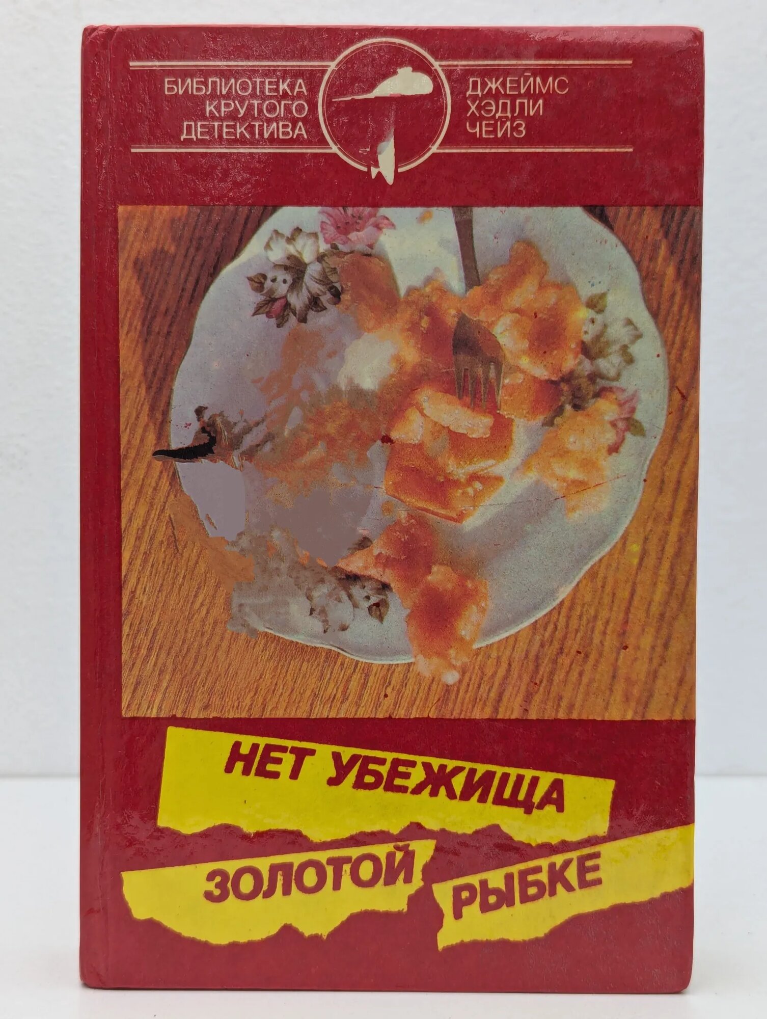 Нет убежища золотой рыбке Чейз Джеймс Хедли 1993