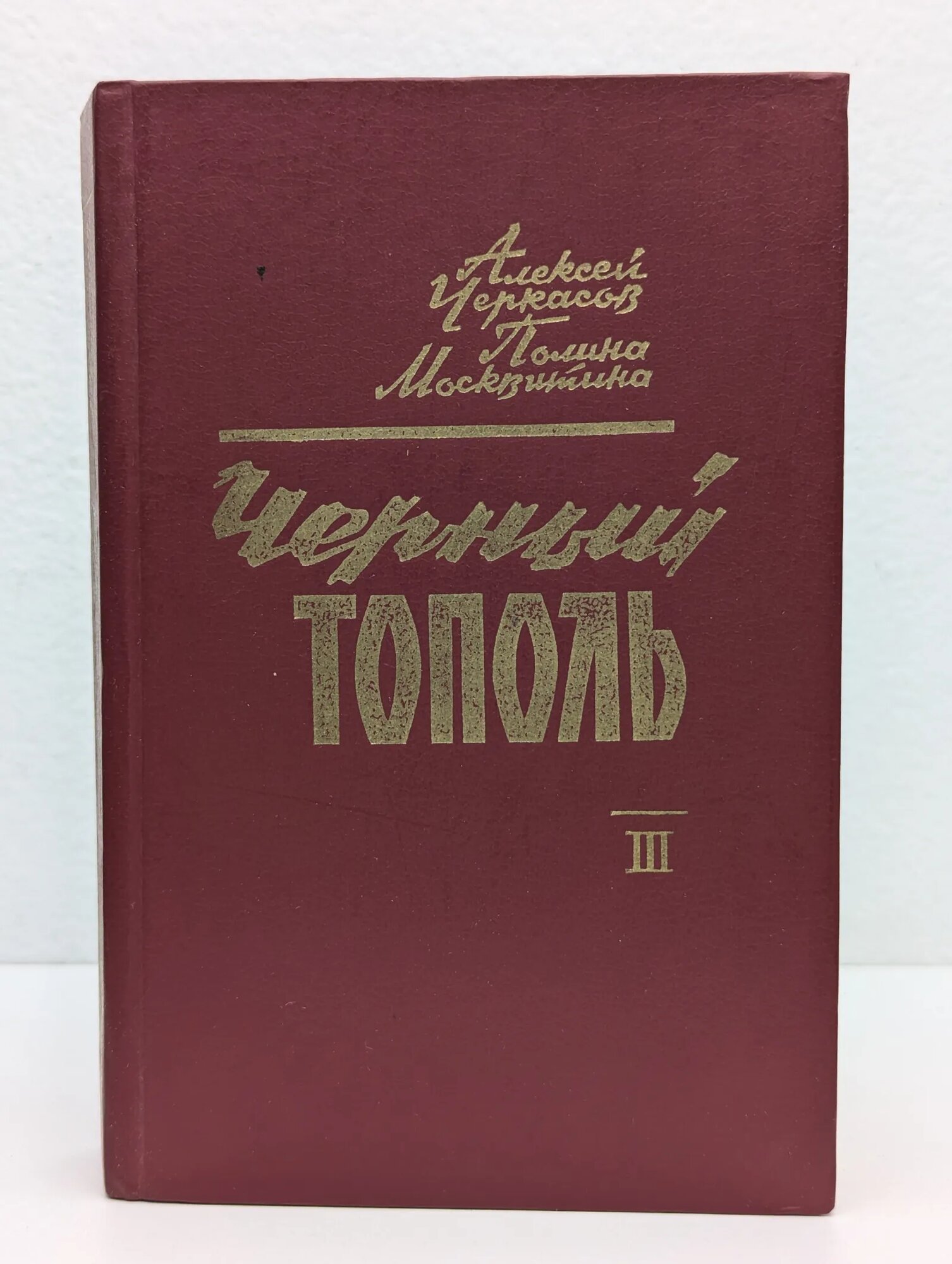 Черный тополь Москвитина Полина Дмитриевна, Черкасов Алексей Тимофеевич 1986