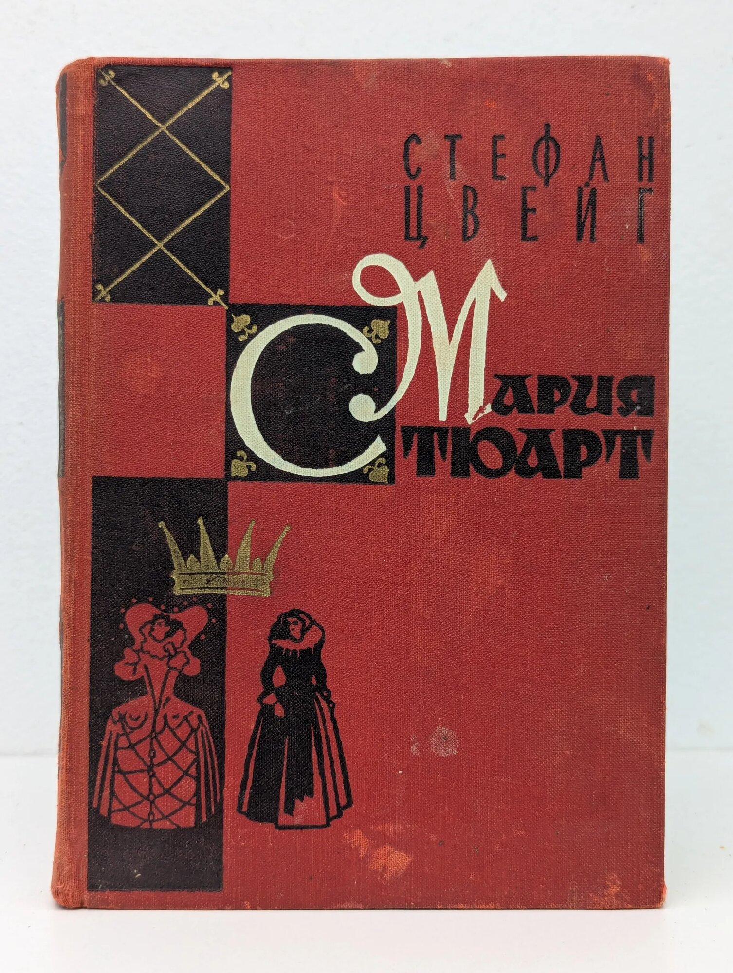 Мария Стюарт Цвейг Стефан 1959