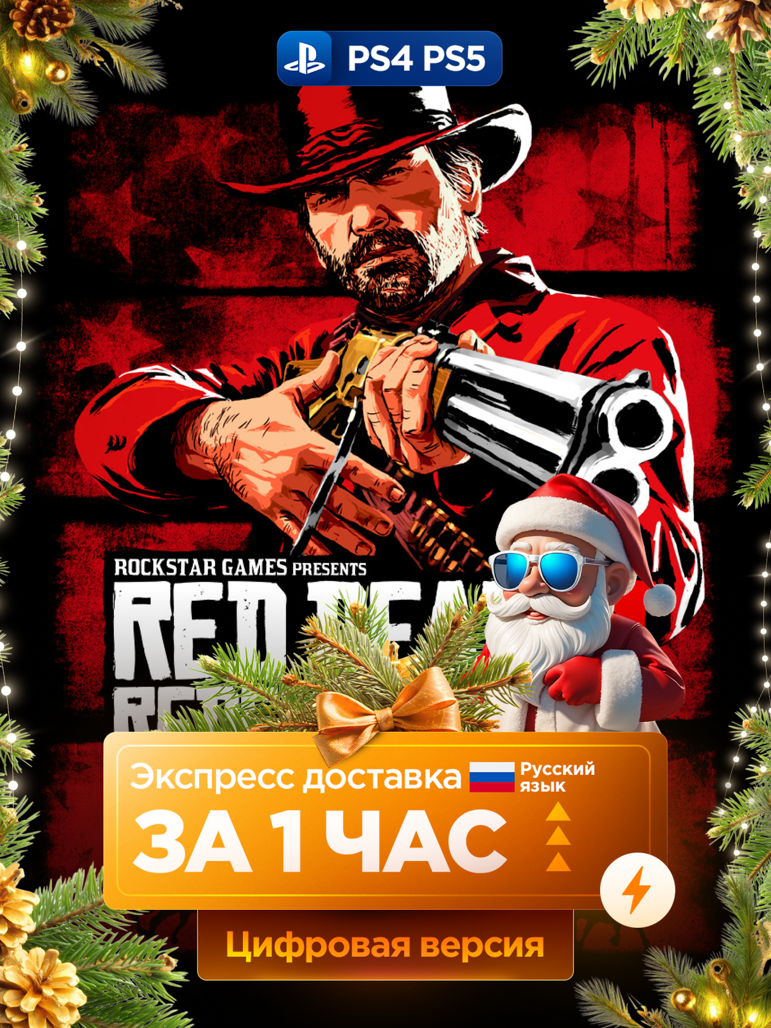 Игра Red Dead Redemption 2 для PS 4 и 5, русские субтитры и интерфейс ❘ PS4/PS5