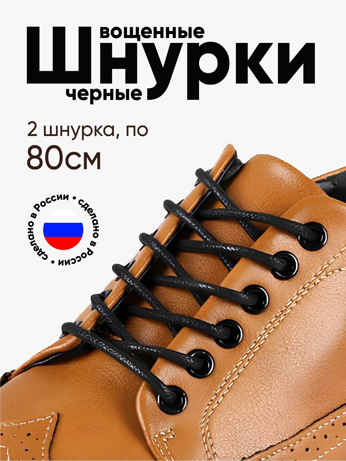 Шнурки 80 сантиметров вощёные / для туфель / чёрные, толщина 2 мм,1 пара (2 шнурка). Сделаны в России.