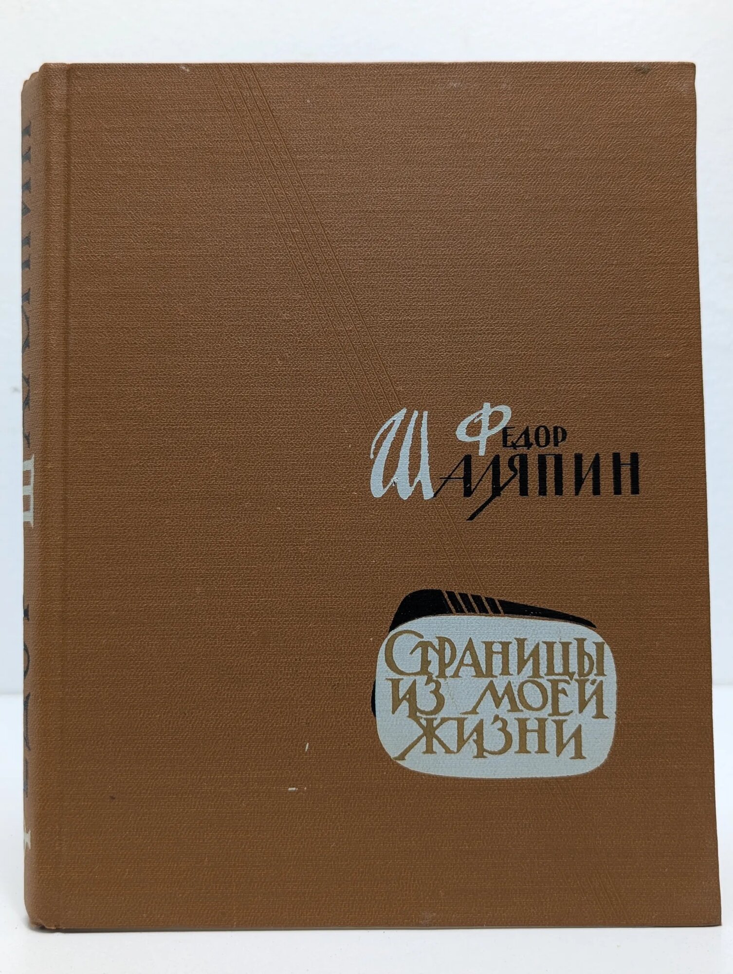 Страницы из моей жизни Шаляпин Федор Иванович 1961