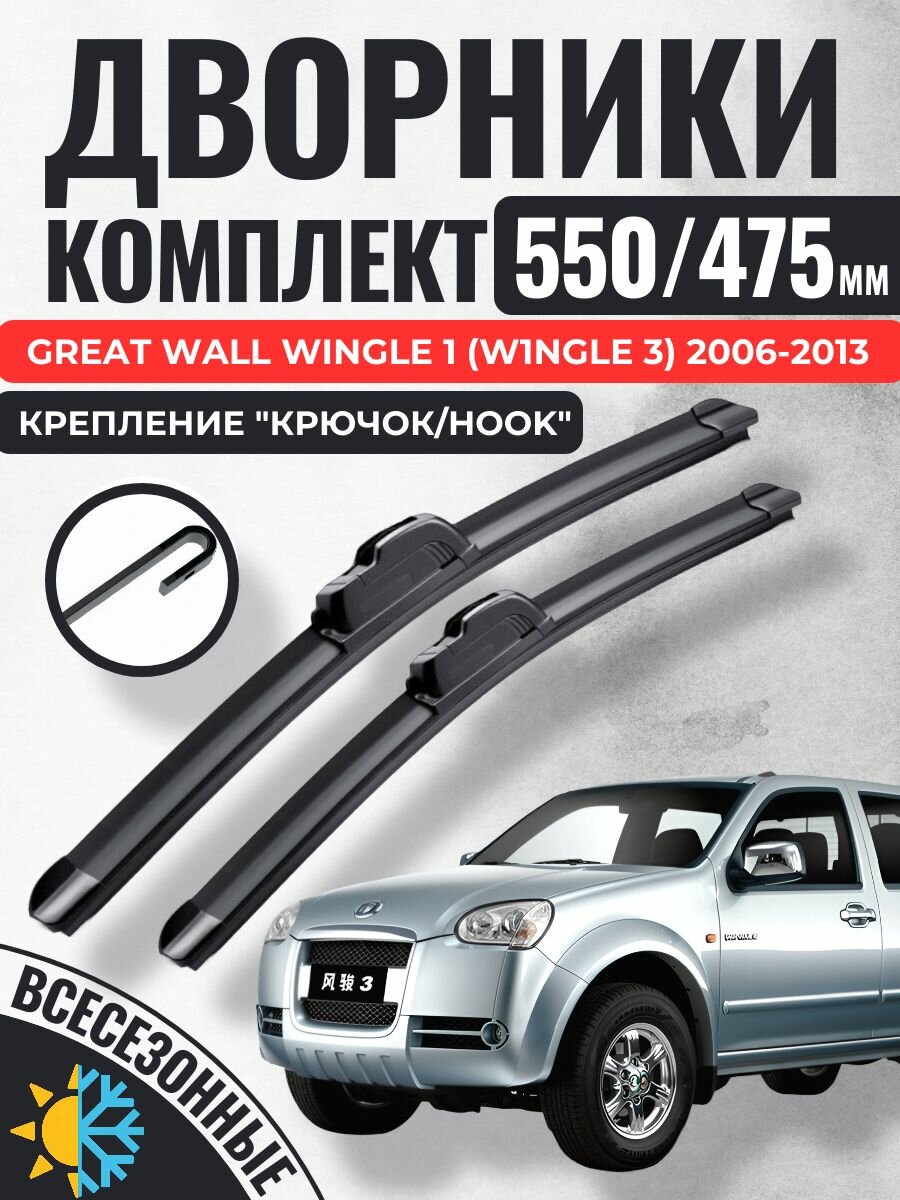 550 475 (22 19) Щетки стеклоочистителя Great Wall Wingle 1 (W1ngle 3) 2006-2012 / Дворники бескаркасные Грейт Вол Вингл