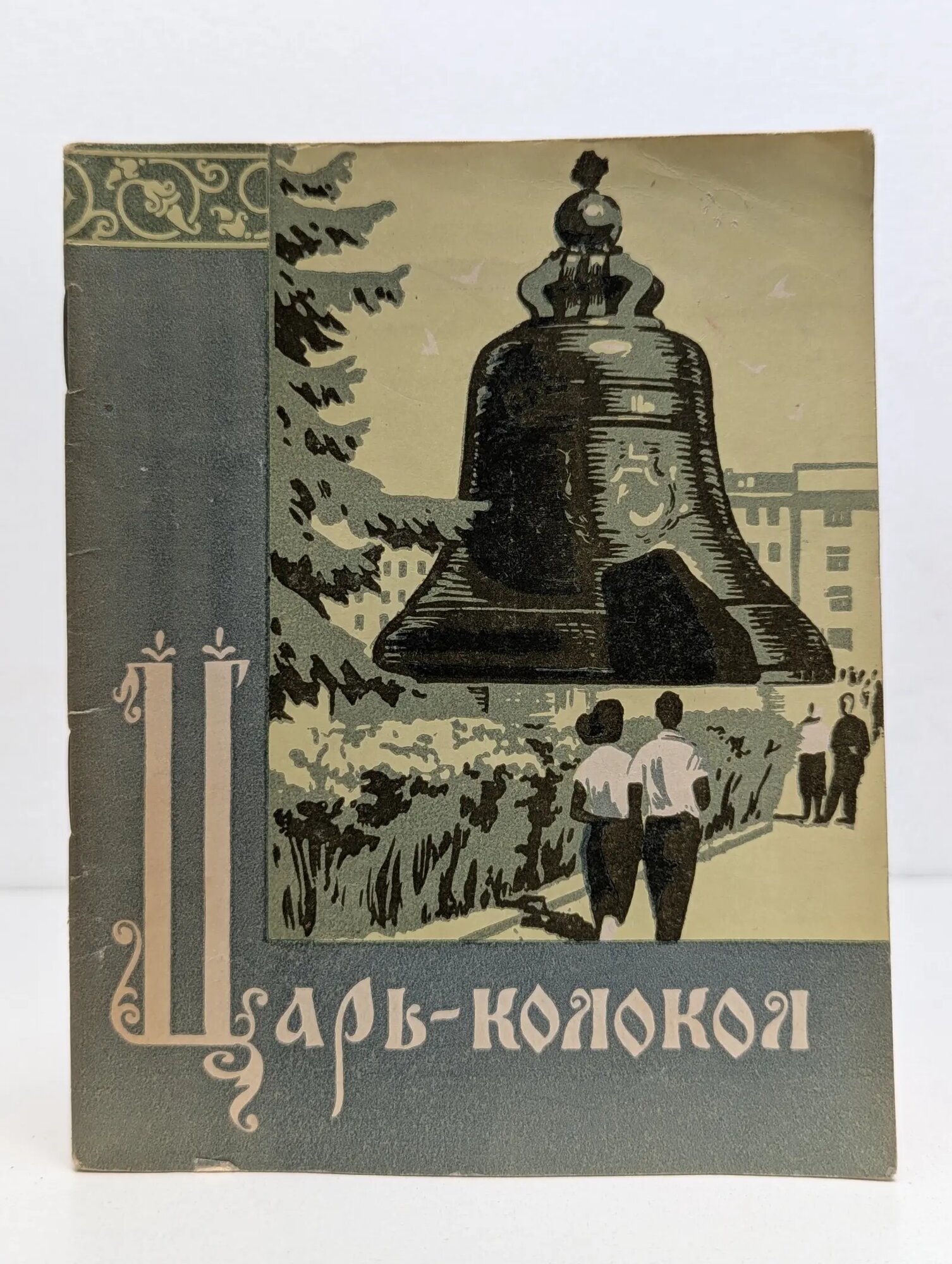 Царь-колокол Богуславский Густав Александрович 1958