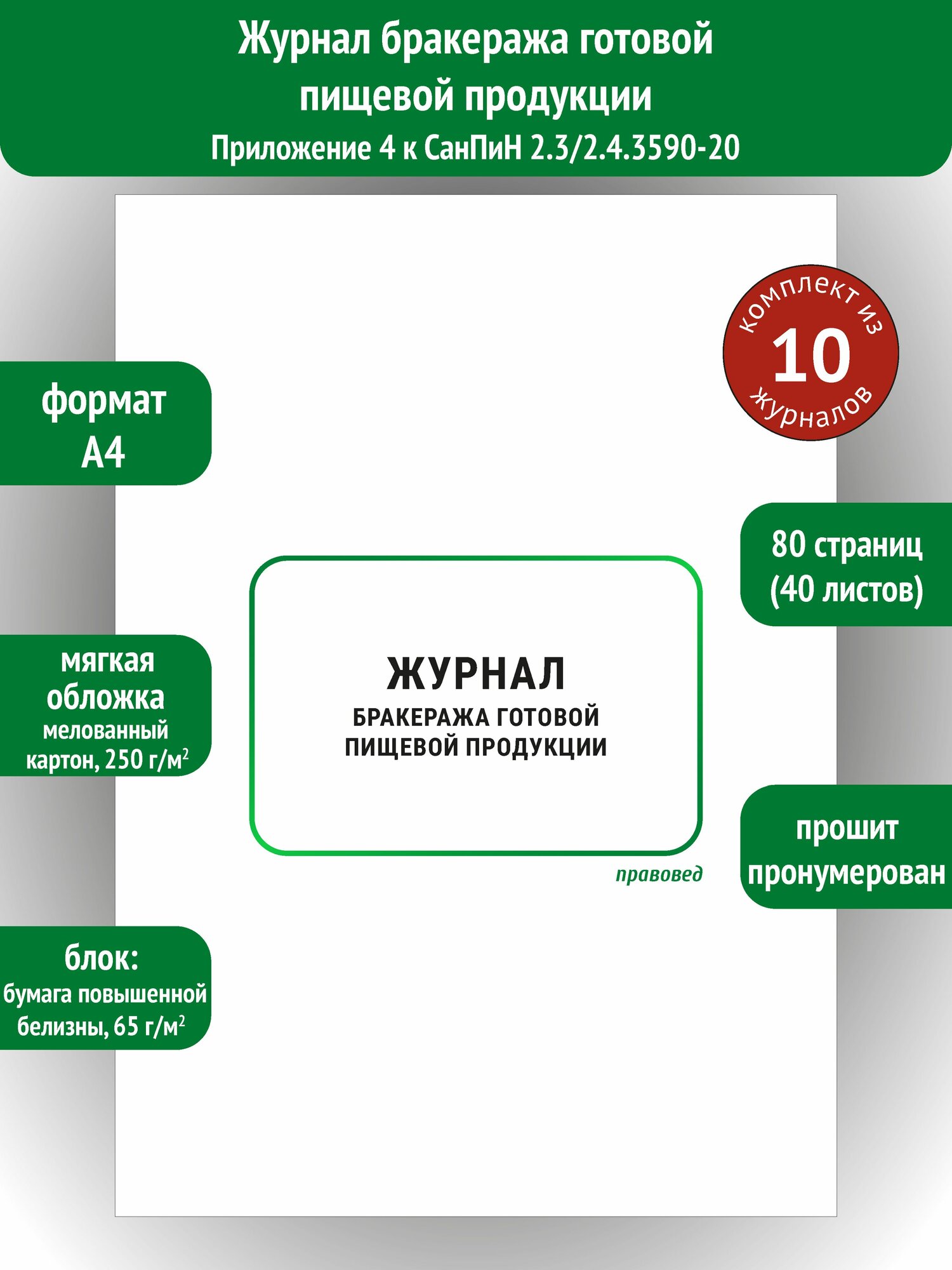 Журнал бракеража готовой пищевой продукции