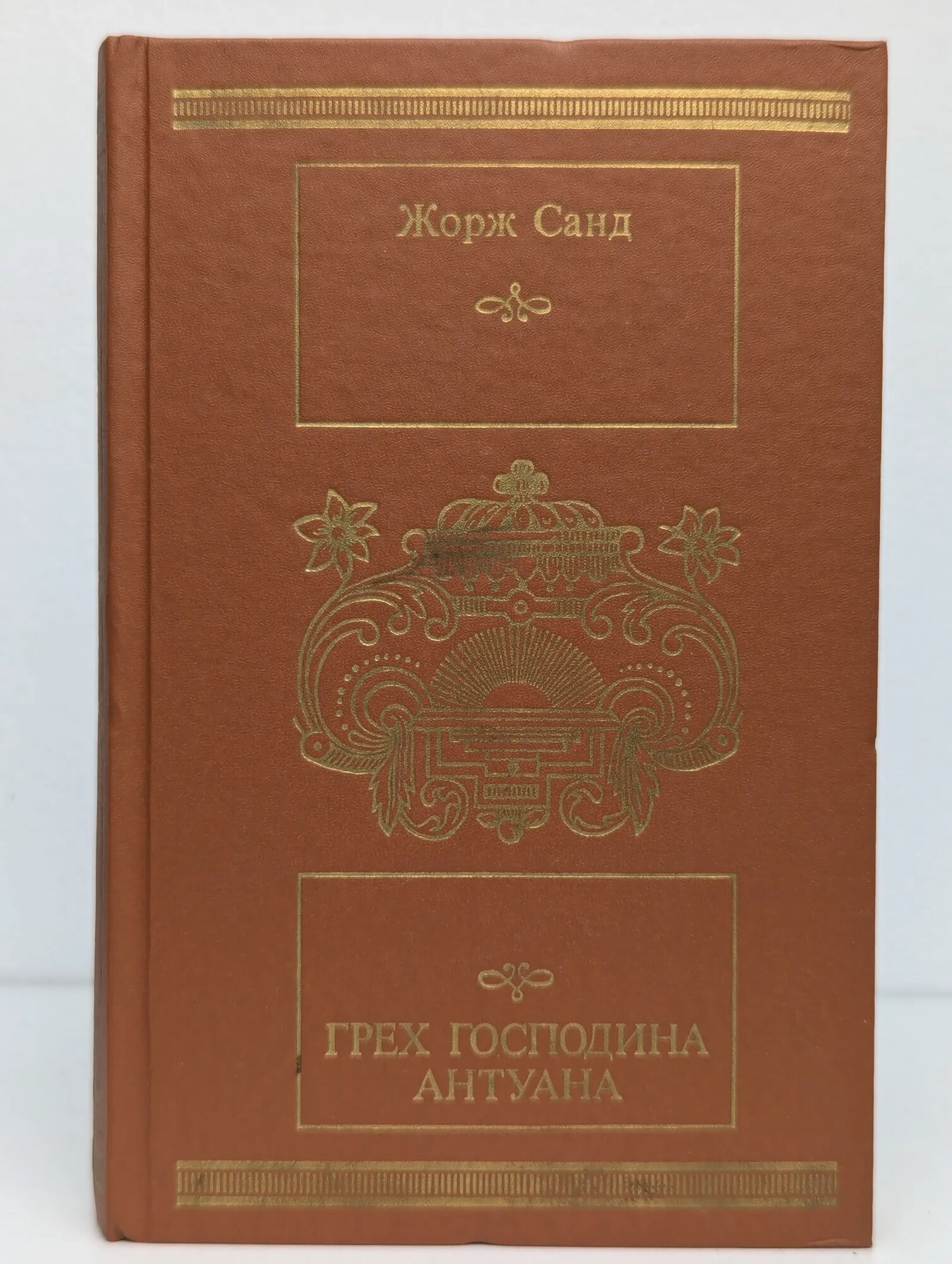 Грех господина Антуана Санд Жорж 1989