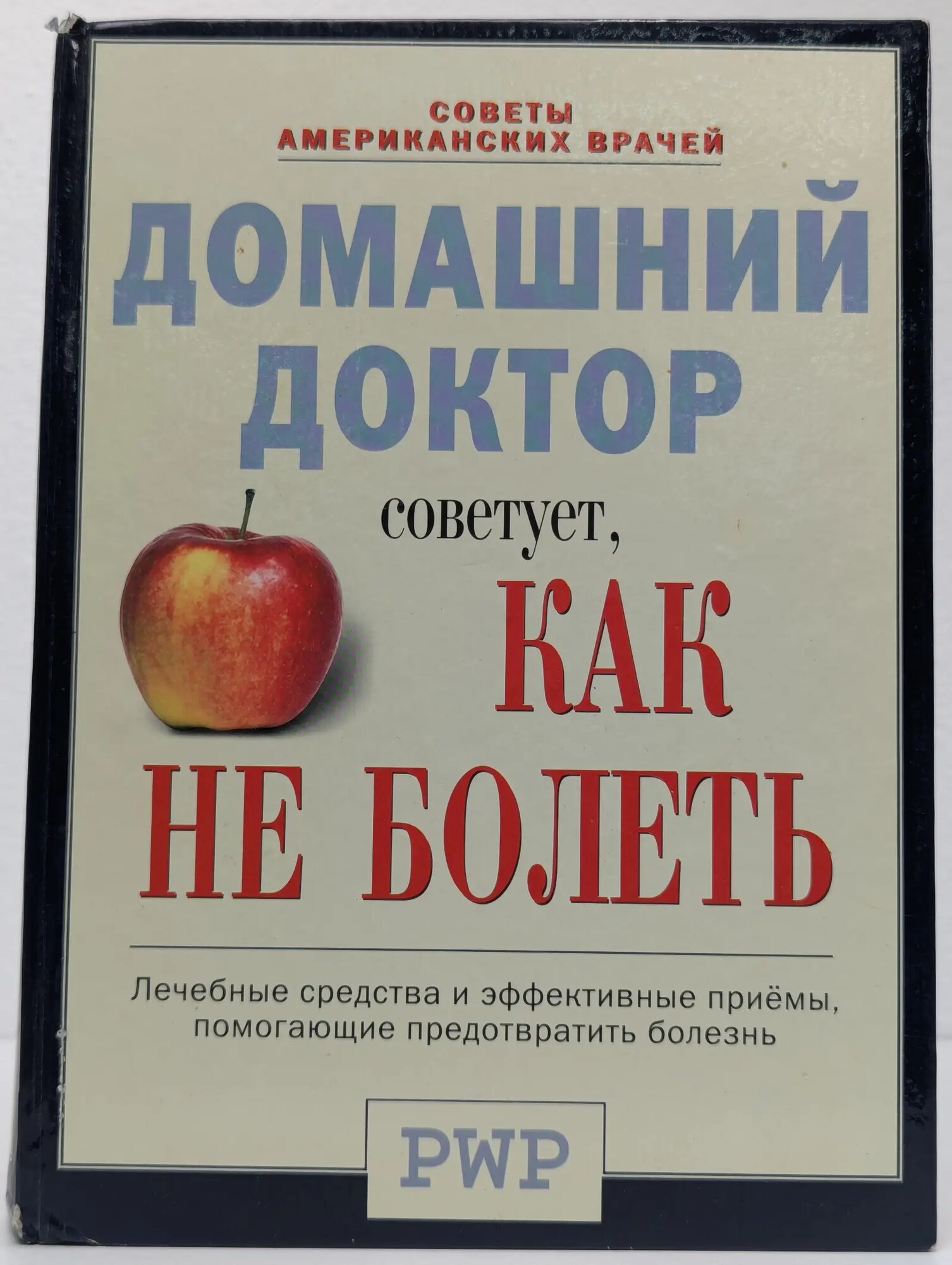 Домашний доктор советует, как не болеть Ярошенко Натела 2001