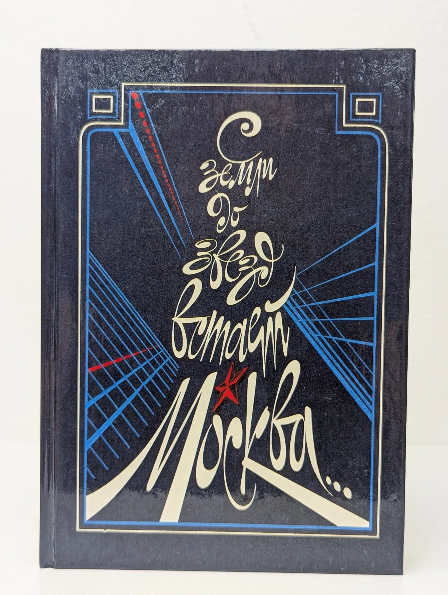 С земли до звезд встает Москва. Москва в советской поэзии Сборник 1989