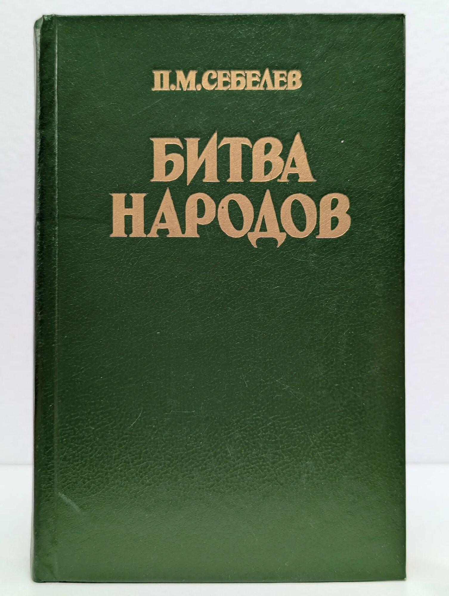 Битва народов. Части 5 и 6 Себелев Петр Митрофанович 1994