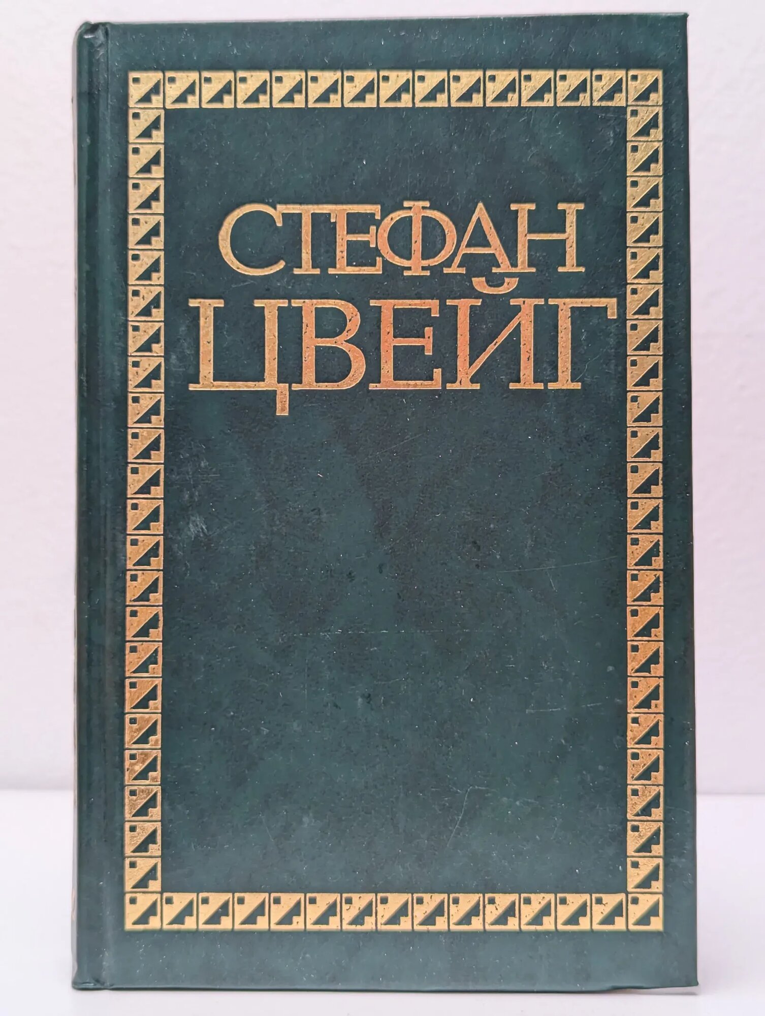 Стефан Цвейг. Нетерпение сердца Хофленер Кристина 1994