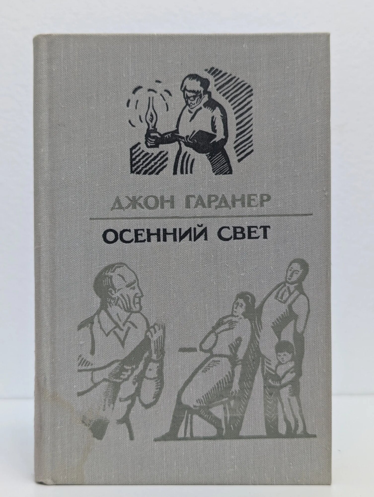 Осенний свет Гарднер Джон 1981