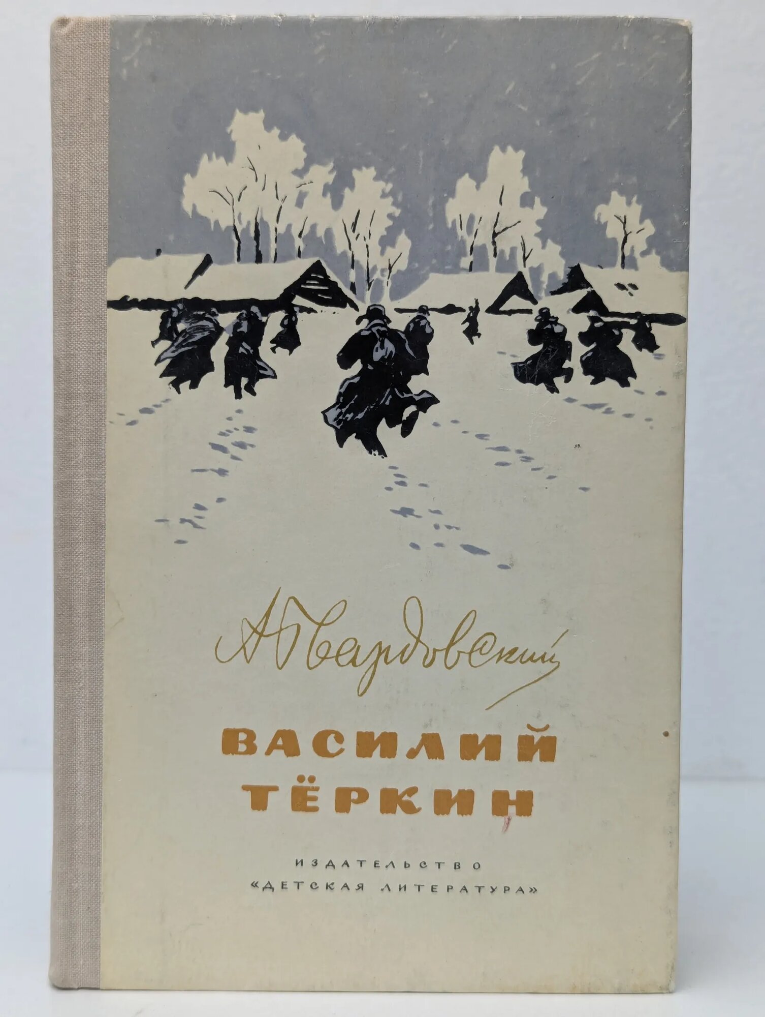 Василий Тёркин Твардовский Александр Трифонович 1980