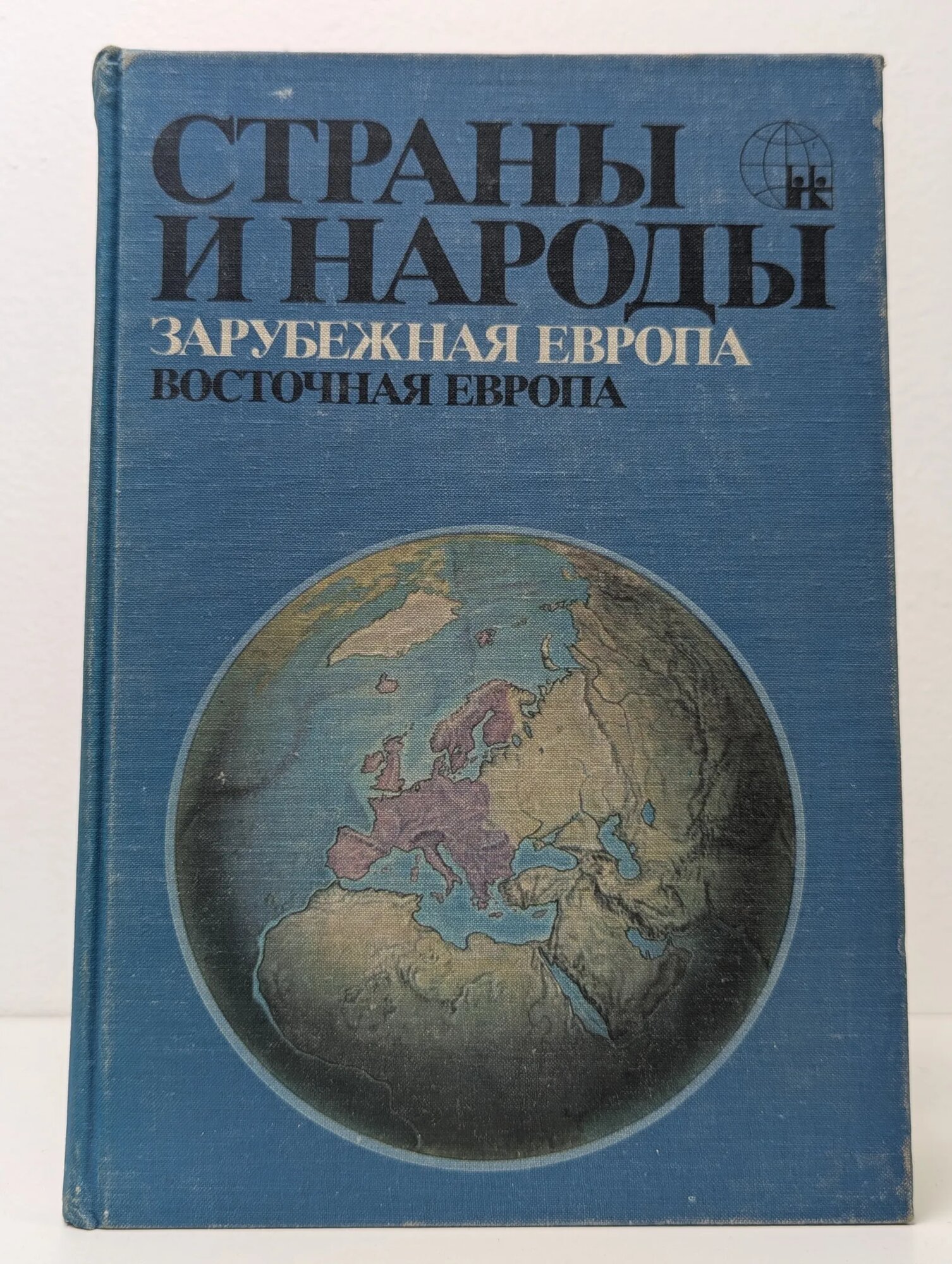 Страны и народы. Зарубежная Европа. Восточная Европа Сборник 1980