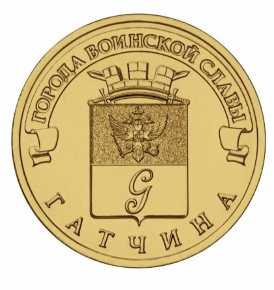 10 рублей Гатчина. Город трудовой славы 2016 г. в. UNC