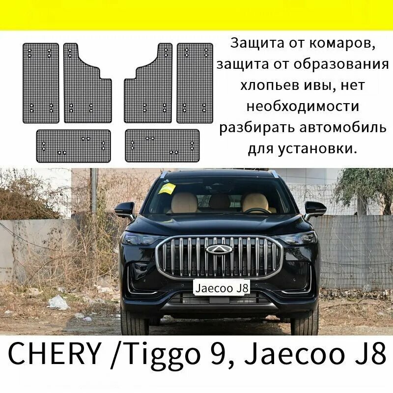 Сетка для радиатора автомобиля, использовать для. CHERY /Tiggo 9. Jaecoo J8.