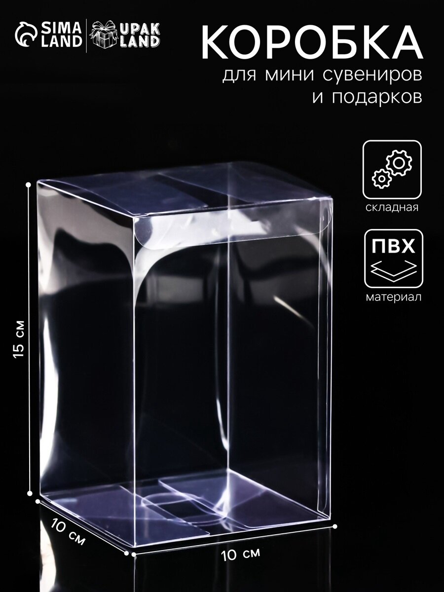 Подарочная коробка Upak Land, PVC, складная, прозрачная, 10x10x15 см