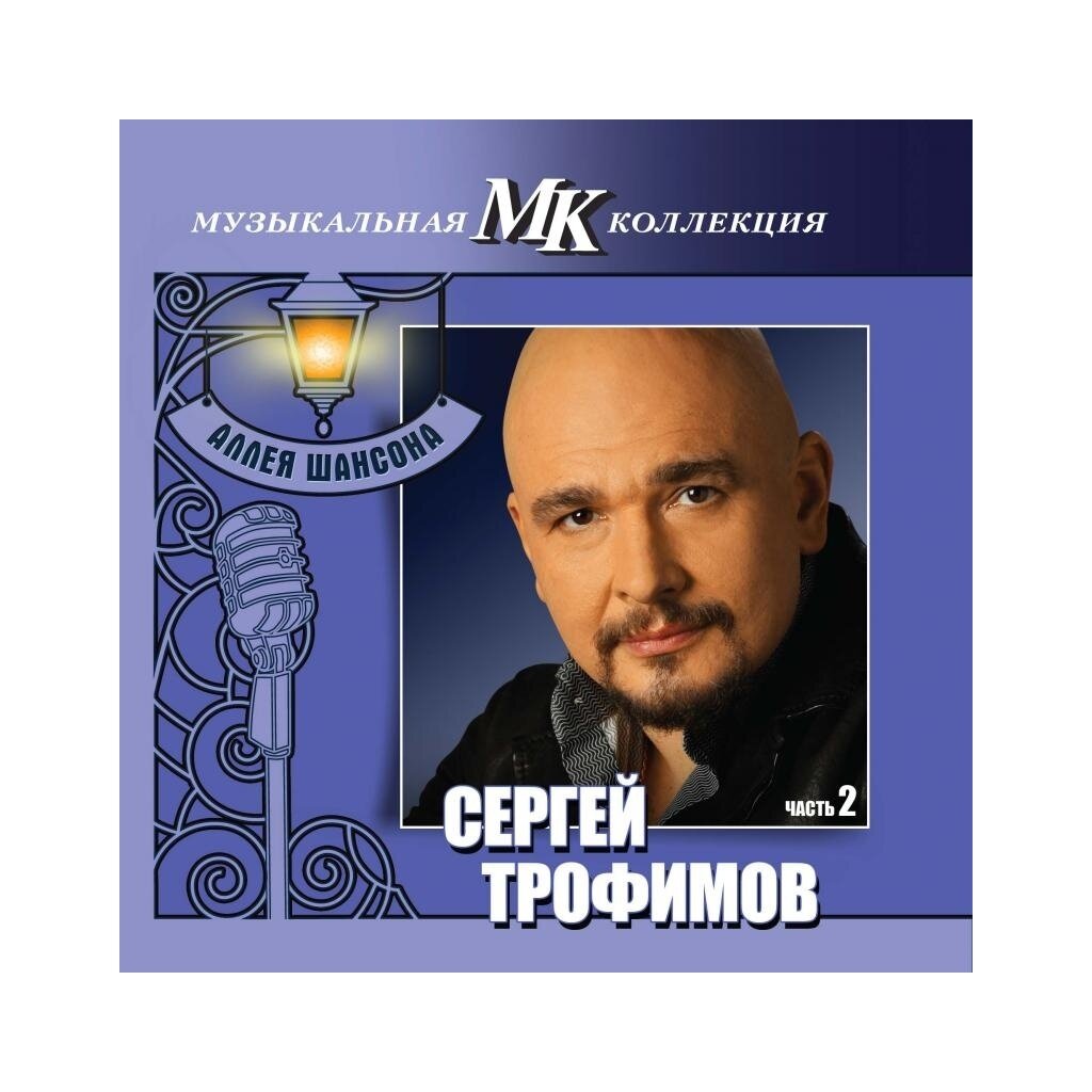 Диск Трофимов Сергей - МК Аллея Шансона ч.2 (1 CD)
