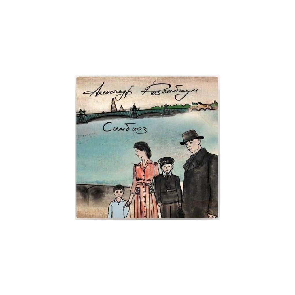 Диск Aleksandr Rozenbaum. Simbioz. Poems (1 CD)
