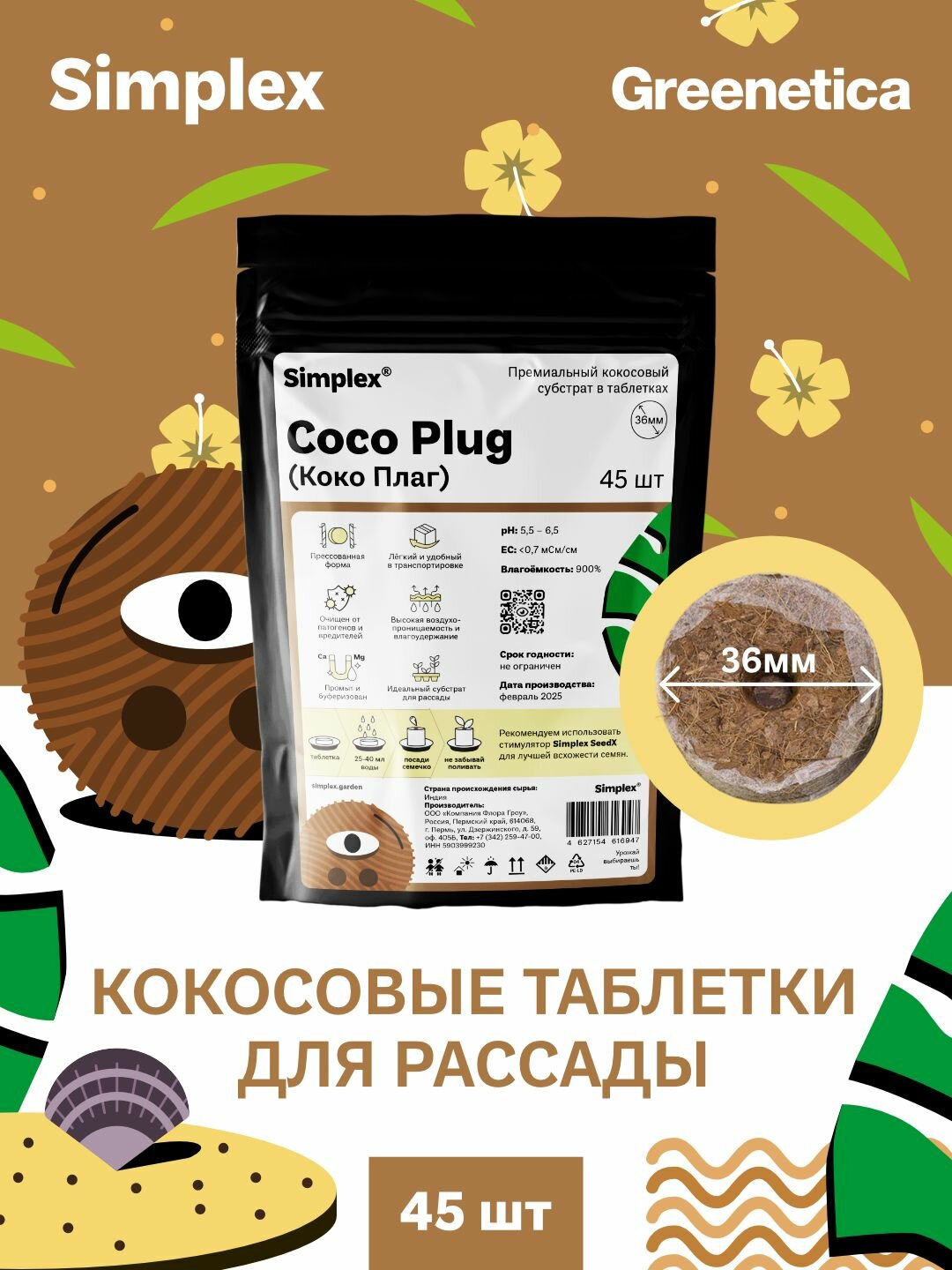 Simplex Coco Plug Кокосовые таблетки для рассады (45 шт)