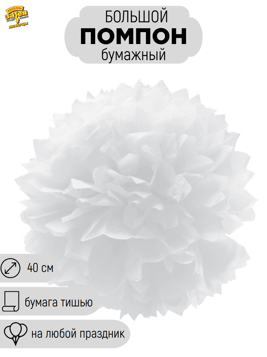 Помпон бумажный для украшения помещений, цвет - белый, размер - 40 см