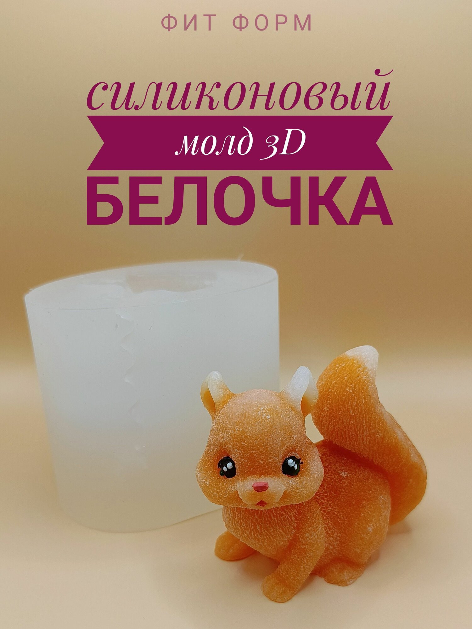 Силиконовый молд 3D "Белочка" для шоколада, зефира, мыла, воска, гипса и т. д.
