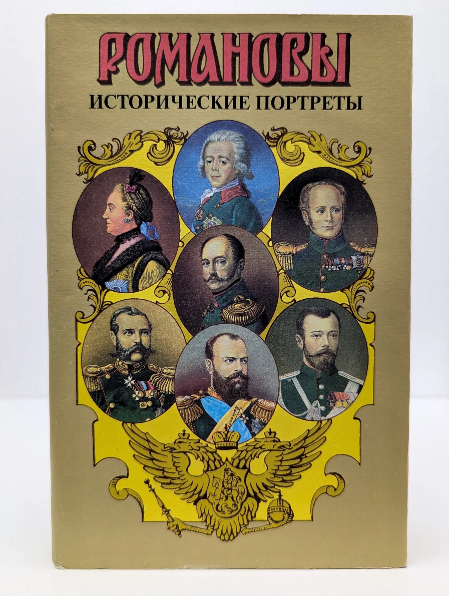 Романовы. Исторические портреты. 1762-1917. Екатерина II - Николай II Сахаров Андрей Николаевич (ред.) 1997
