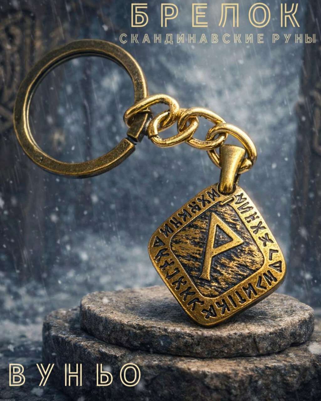 Брелок. Скандинавская руна. Вуньо. Амулет. Оберег. Талисман.