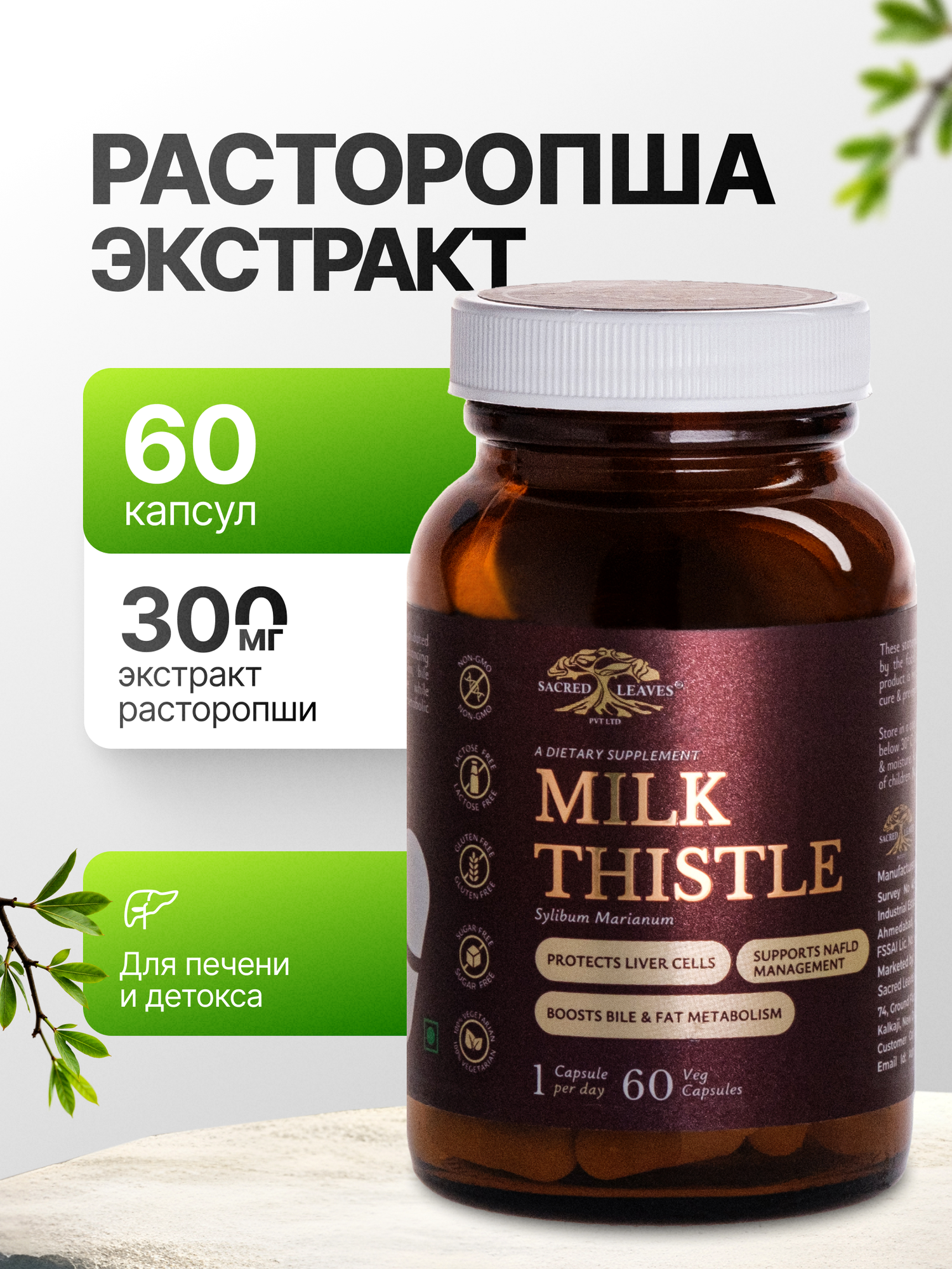 Расторопша для печени и детокса 300 мг/Sacred Leaves Milk Thistle Extract